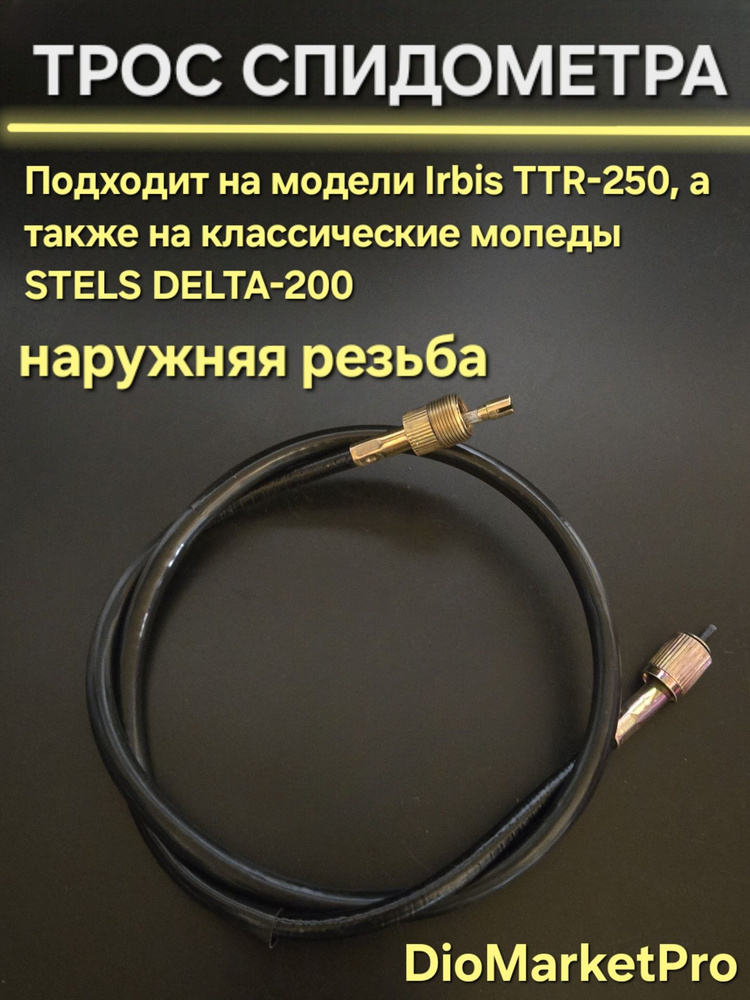 Трос спидометра L-880 мм наружняя резьба на питбайк, мотоцикл 200-250 ...