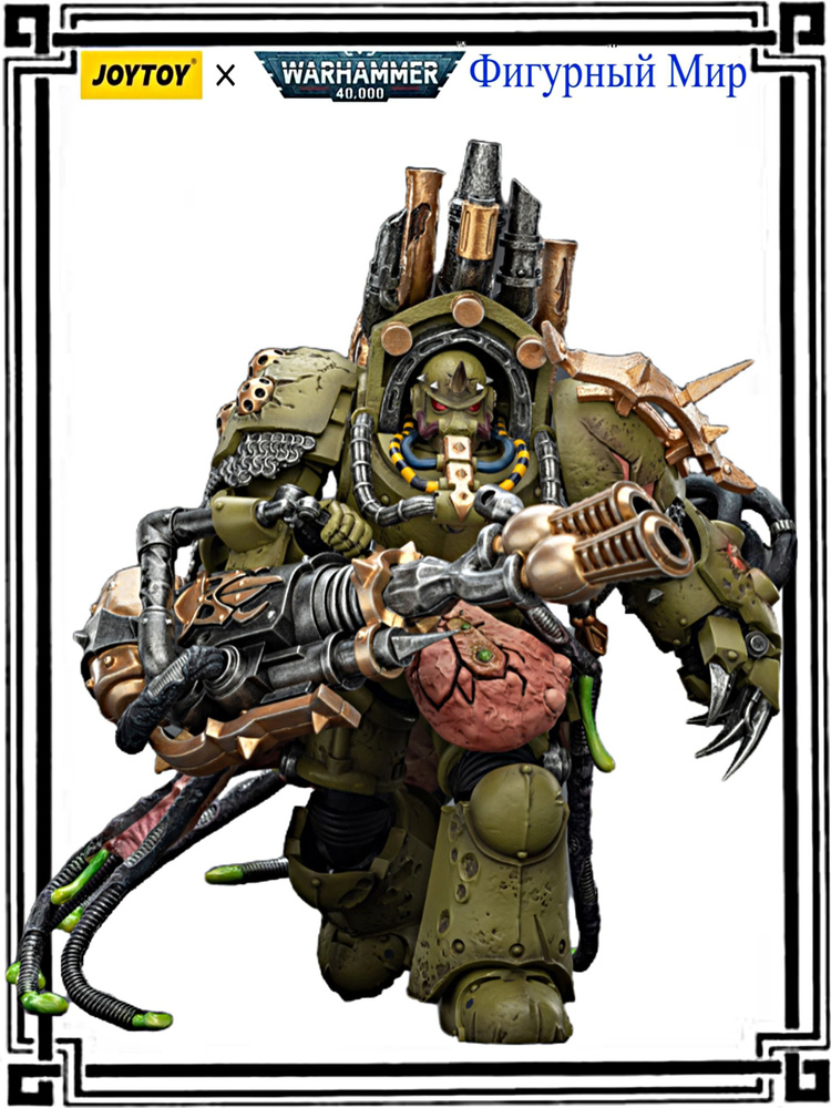 Подвижная фигурка JOYTOY Warhammer 40000 1/18 Death Guard Lord of ...