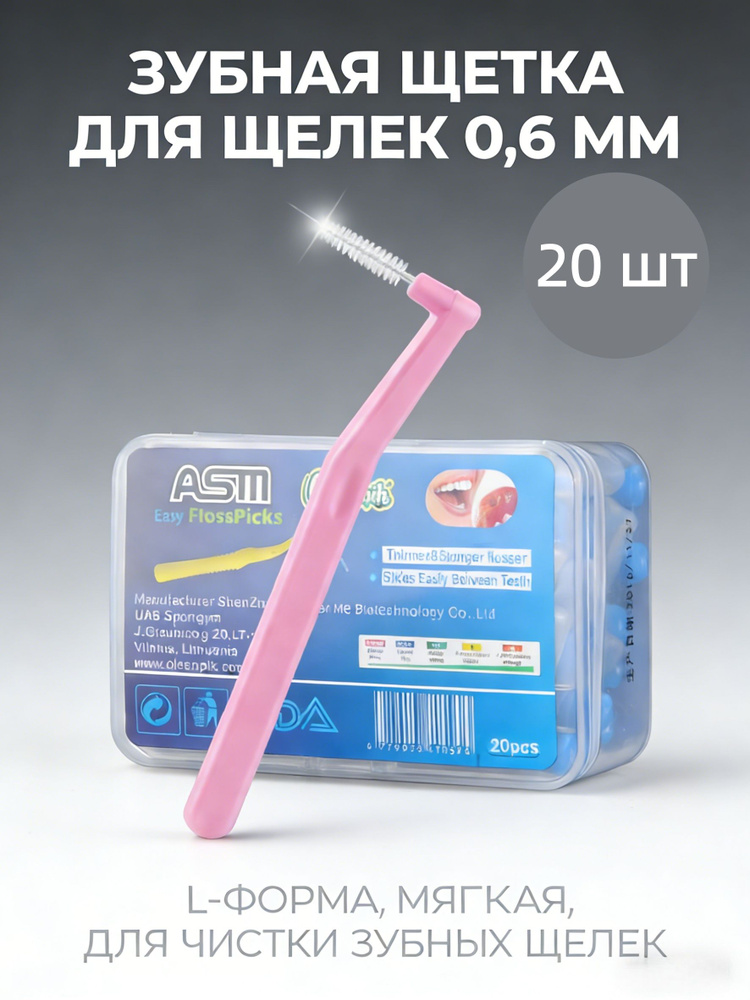 Межзубные ершики 0.6 мм ультратонкие, 20 шт. С L-образным защитным ...