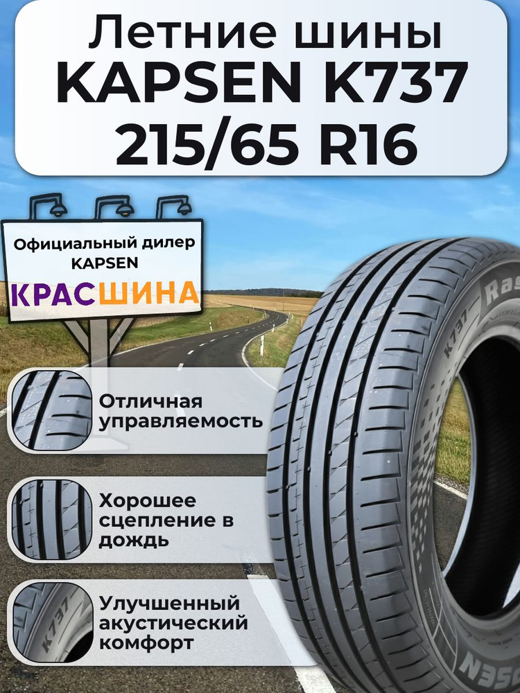 Kapsen Rassurer K737 Шины летние 215/65 R16 98H 22996 (891644375)