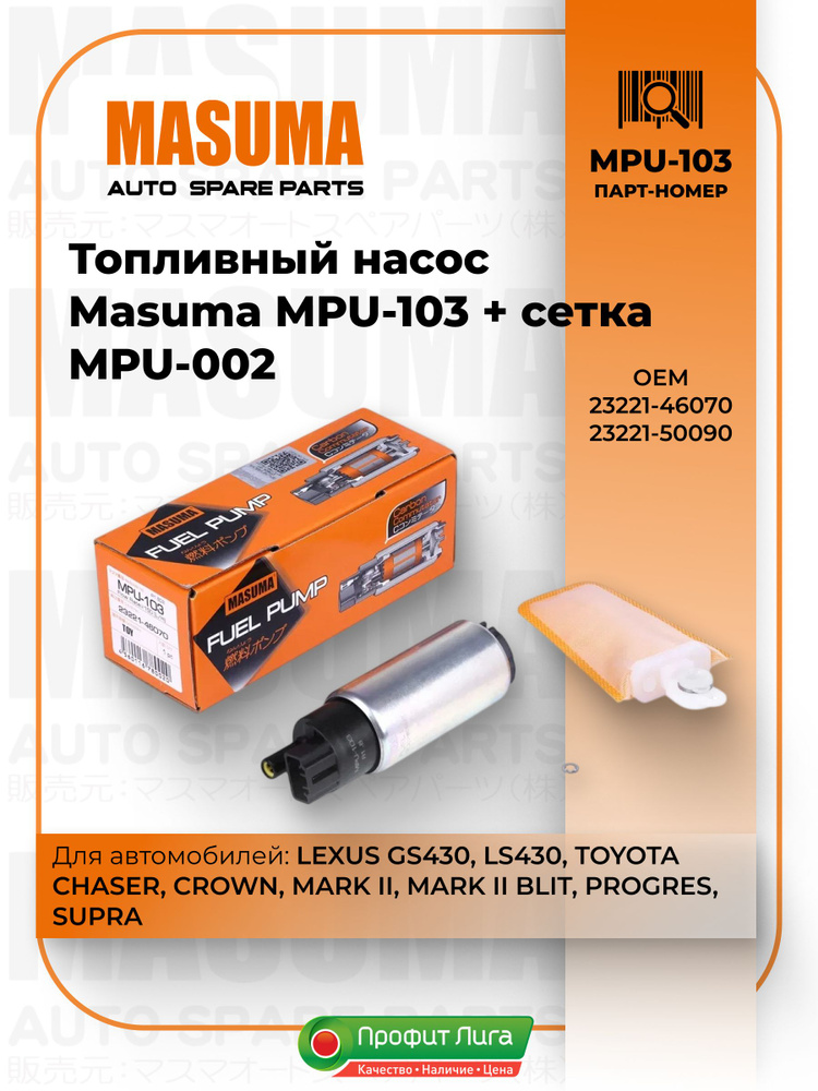 Бензонасос погружной Masuma MPU103 для Toyota Chaser, Cresta, Crown ...