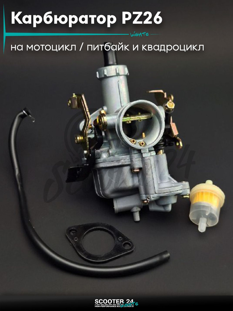 Карбюратор PZ26 на мотоцикл / питбайк и квадроцикл ПЗ / подсос под трос ...