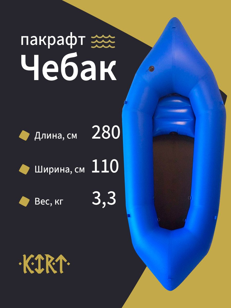 Kirt Пакрафт "Чебак" синий. Надувная лодка облегченная. купить на OZON ...
