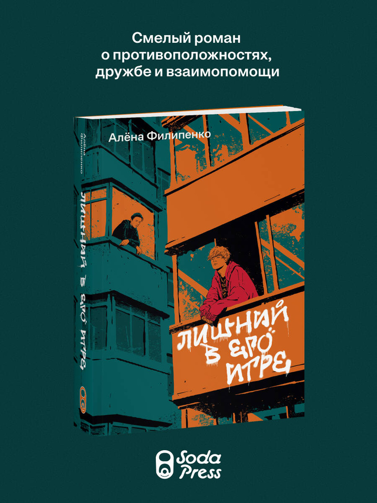 Лишний в его игре | Филипенко Алёна купить на OZON по низкой цене ...