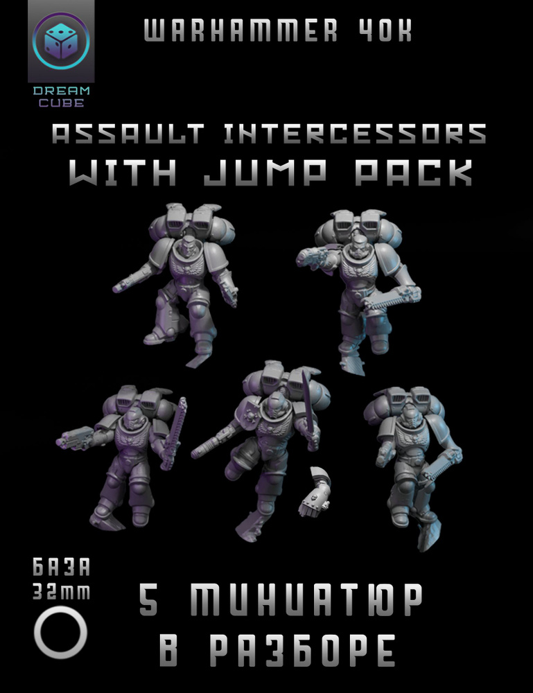 Миниатюры Assault Intercessors With Jump Packs Штурмовые Заступники с ...