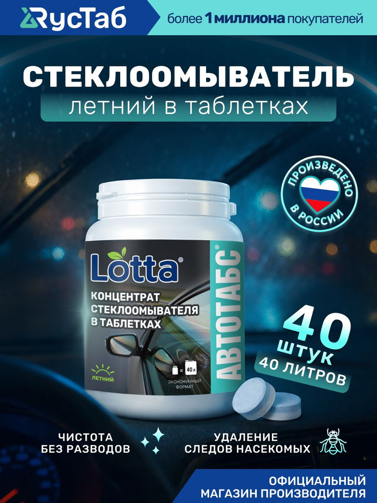 Таблетки для стеклоомывателя автомобиля "Lotta" 40 шт. купить на OZON ...