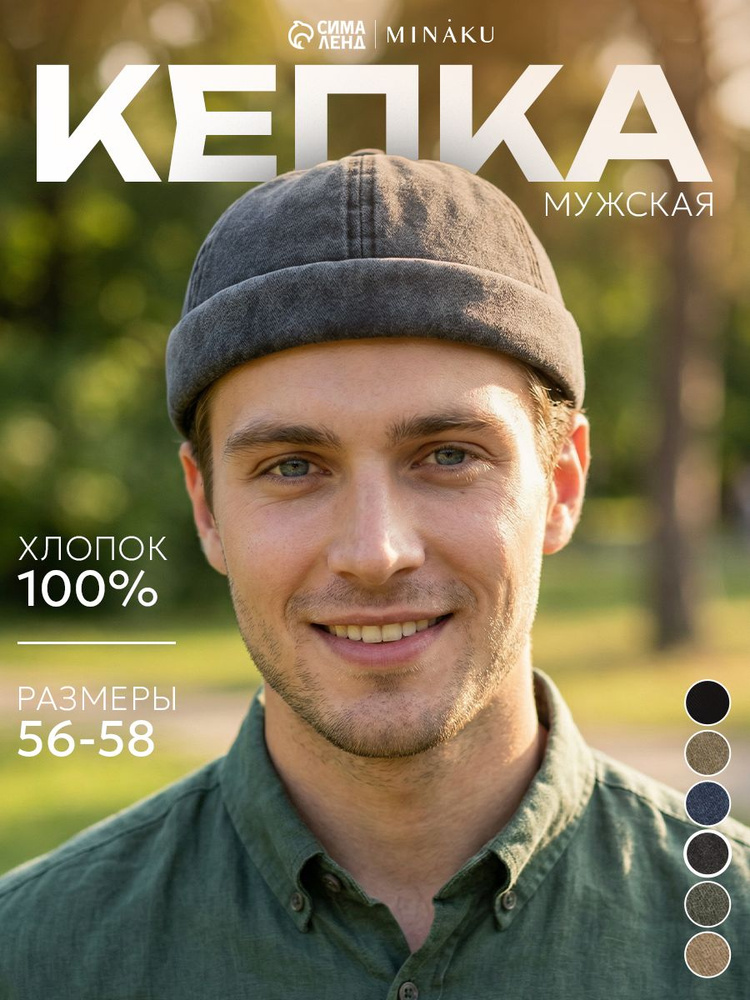 Докер MINAKU кепка без козырька купить на OZON по низкой цене (3880344137)
