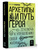 Архетипы и Путь Героя. 22 ключа к управлению своей жизнью купить на ...