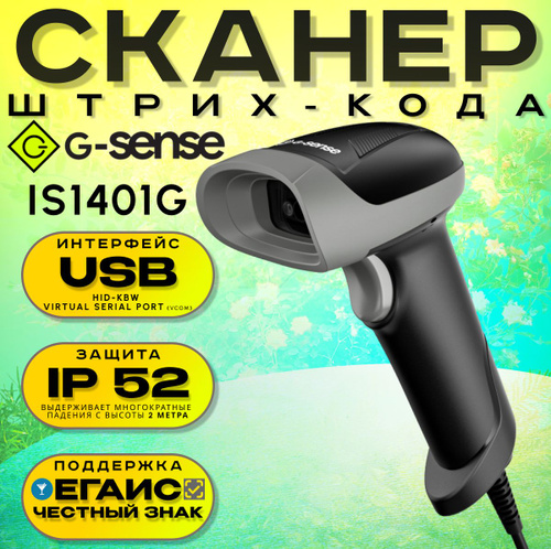 12 отзыв на Сканер штрих-кода G-SENSE IS1401G (1D/2D, USB, проводной) от покупателей OZON