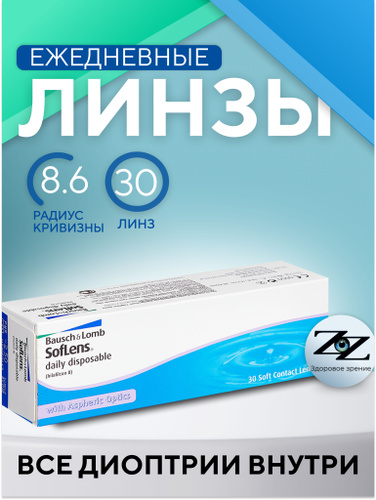 Bausch + Lomb Soflens Daily – купить в OZON по низкой цене