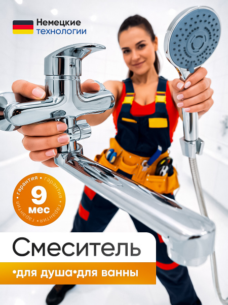 Смеситель для ванны с душем настенный однорычажный, комплект с лейкой и ...