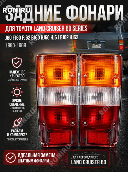 Задние фонари Toyota Land Cruiser 60 Series J60 FJ60 FJ62 BJ60 HJ60 ...