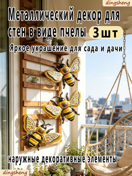 Металлический декор для стен "Пчела" 3 шт, яркое украшение для сада и ...