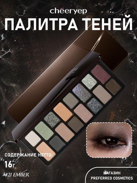 Палитра теней для век CHEERYEP (QIANYAN) Natural Star Eye - #21 Ember ...