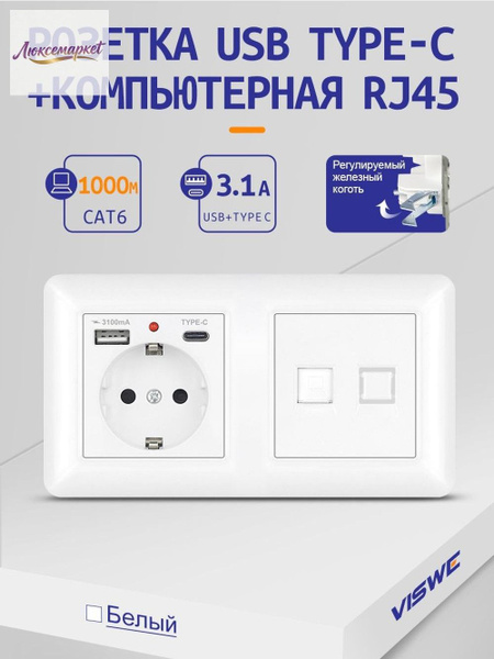 Двойная Розетка с USB и Type-C (3.1A), интернет rj45 розетка ,2 Порта ...