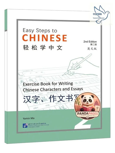 Easy Steps to Chinese (2nd Edition) Exercise Book for Writing Chinese ...
