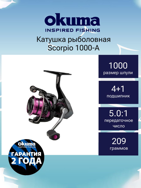 Катушка Okuma Scorpio, Безынерционная, 1000, Передний фрикцион купить c ...