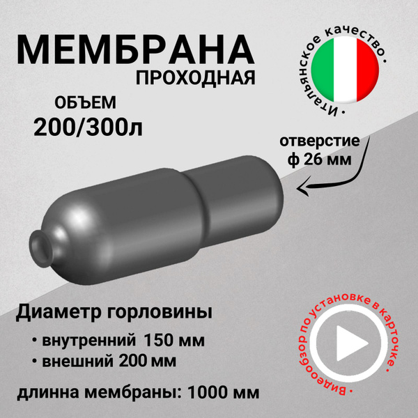 Мембрана для гидроаккумуляторов 200/300 лт - горловина 150/200 мм проходная, EPDM пищевая ...