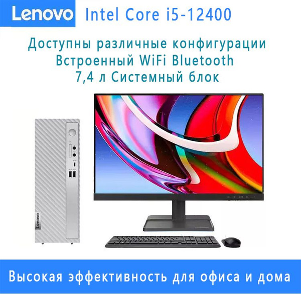 Lenovo Системный блок (Intel Core i5-12400, RAM 8 ГБ, SSD 256 ГБ, Intel ...