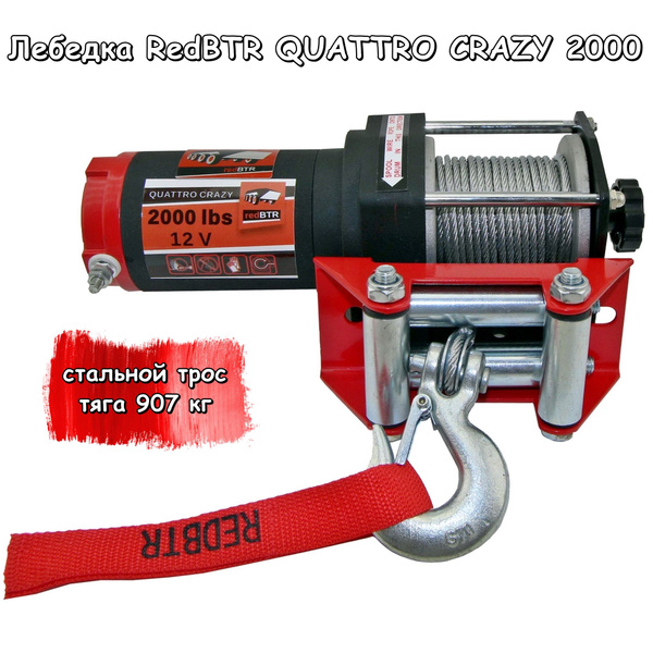 Лебедка для квадроцикла RedBTR QUATTRO CRAZY 12В 2000 lbs (907 кг) мотор 2 кВт (усиленный корпус ...