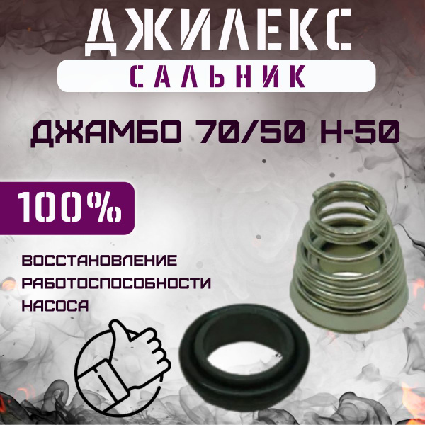 Сальник для насосной станции Джилекс Джамбо 70/50 Н-50 (salnik7050N50 ...