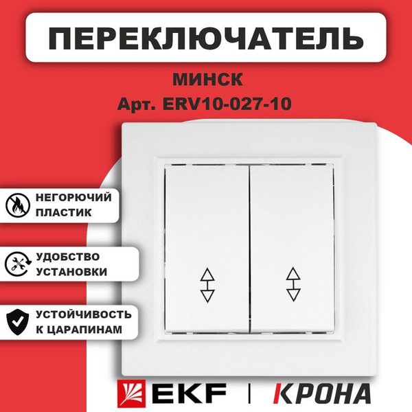 Проходной выключатель двухклавишный Минск EKF Basic белый в сборе ERV10-027-10 купить на OZON по ...