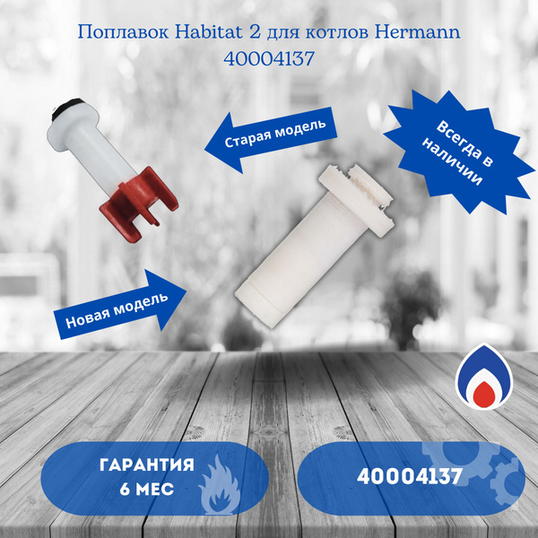 Поплавок Habitat 2 Hermann 40004137 купить на OZON по низкой цене ...