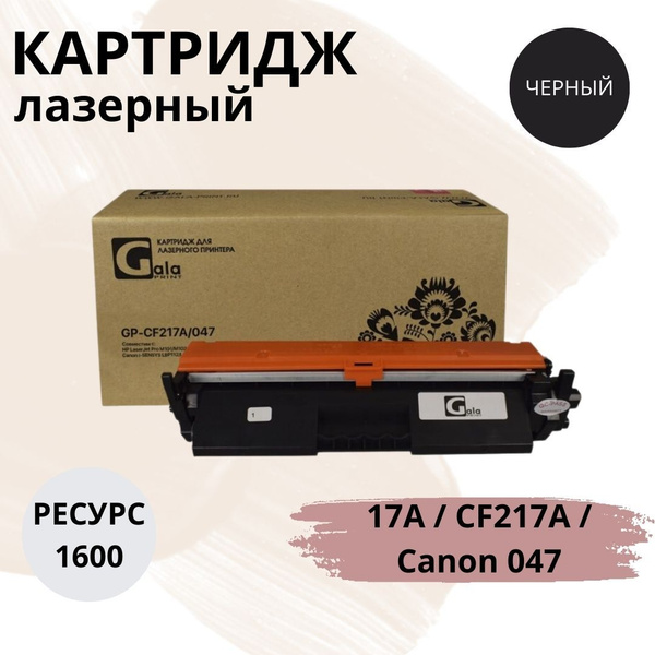 Тонер-картридж GalaPrint Cartridge 047 / Canon 047 / 17A / CF217A ...