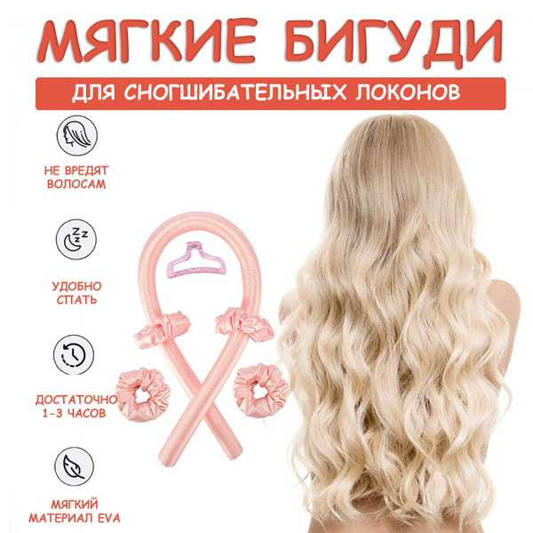 Бигуди для завивки волос/Монобигуди для локонов/Ободок кёрлик, цвет ...