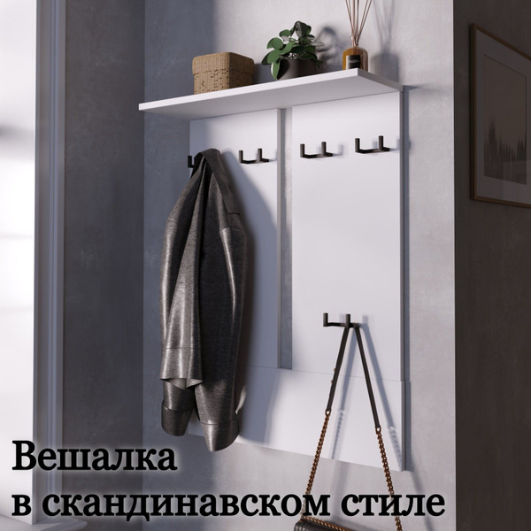 Вешалка настенная MOKKI всё в дом Веш_85АБС, 65x20x85 см купить c ...