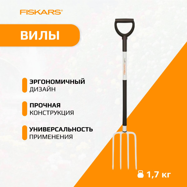 Вилы FISKARS Light (1019603/1070715) купить на OZON по низкой цене ...