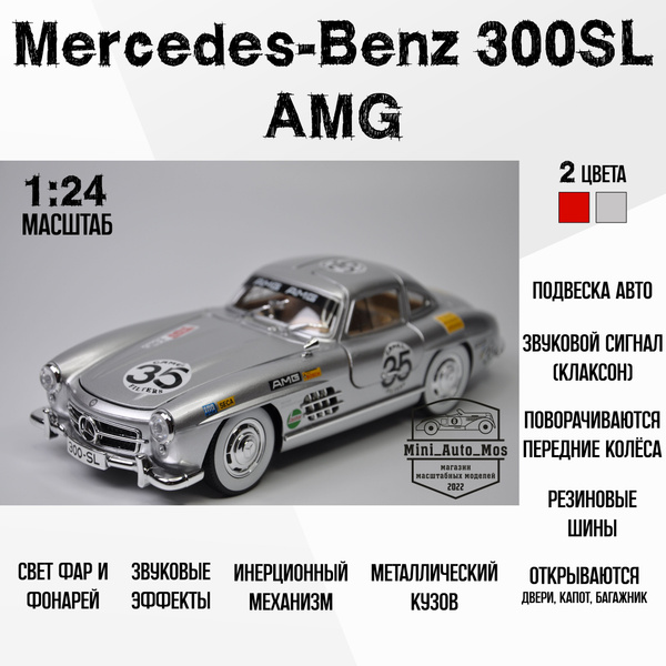 Машинка металлическая инерционная модель Mercedes-Benz 300SL 1954 AMG (Мерседес-Бенц 300ЭсЭл ...