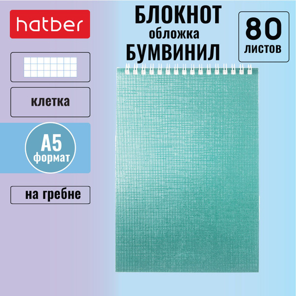 Блокнот Hatber 80 л А5 клетка, Бумвинил на гребне METALLIC МЯТА купить на OZON по низкой цене ...