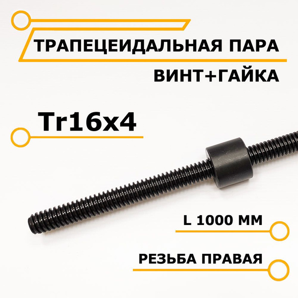 Трапецеидальный винт TR16x4, 1м с гайкой стальной круглой /ЧиниСтанки/ купить на OZON по низкой ...