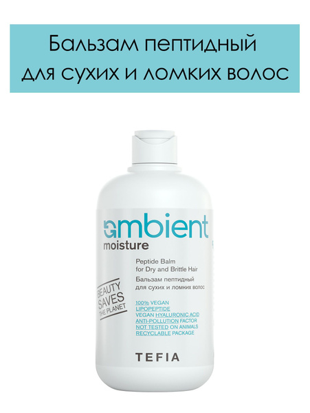 Tefia. Бальзам пептидный для сухих и ломких волос AMBIENT Moisture Peptide balm for dry hair ...