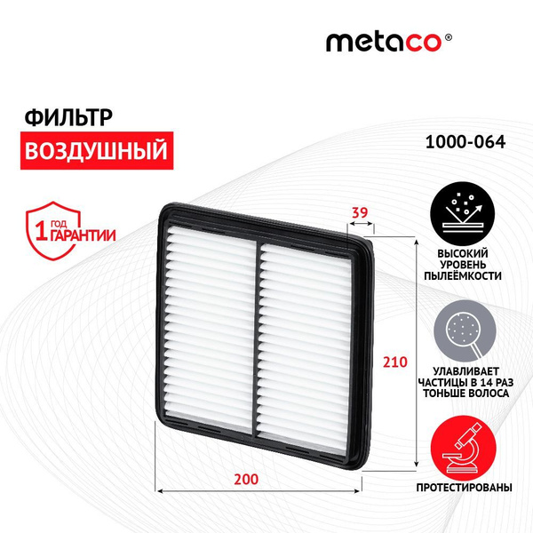Фильтр воздушный METACO Chevrolet Шевроле Lanos Ланос Daewoo Дэву Lanos ...