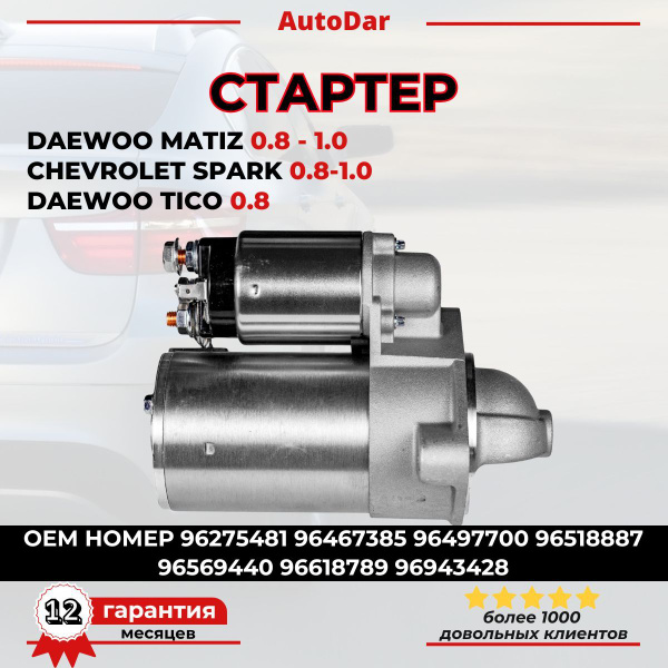 Стартер двигателя Daewoo Matiz,Chevrolet Spark,Daewoo Tico для двиг ...