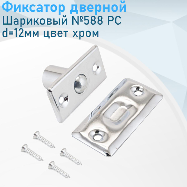 Фиксатор дверной шариковый №588 РС d-12мм хром 005030 купить на OZON по ...