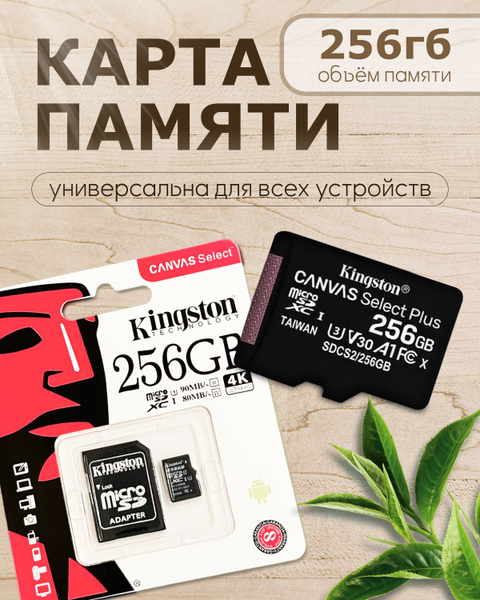 Карта памяти Ki Canvas Select Plus 256 gb microSD, сд карта 256, microSDHC 256 ГБ, Тайвань ...