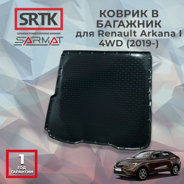 Коврик багажника пластиковый для Renault Arkana I 4WD (2019-)/Рено ...