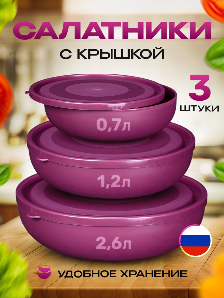 Elfplast Набор салатников 2600 мл, 1200 мл, 700 мл 3 шт фиолетовый купить на OZON по низкой цене ...