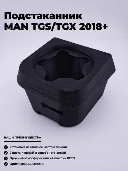 Подстаканник MAN TGS TGX 2018+ Ман тгс тгх купить c доставкой на OZON ...