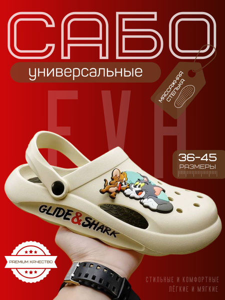 Сабо Женский, Мужской GLIDE&SHARK EVA, размер 36 Анатомическая стелька, Маломерит Без каблука Да ...