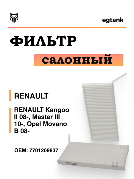 Фильтр салонный RENAULT Kangoo II 08-, Master III 10-, Opel Movano B 08 ...