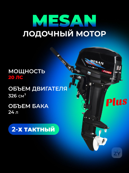 Мотор лодочный Mesan 9.9 PLUS (20 л.с.) 2-х тактный(есть возможность ...
