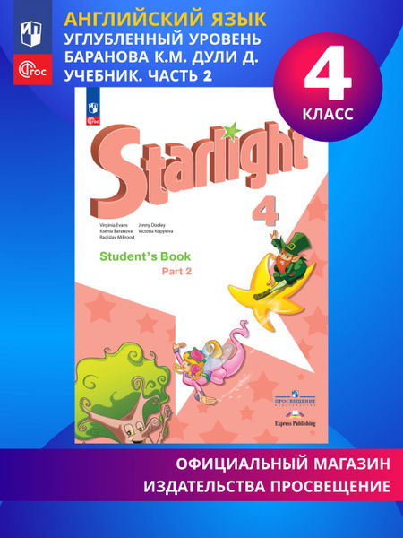 Английский язык. 4 класс. Учебник. Часть 2 ФГОС Starlight (Звездный английский) | Баранова ...