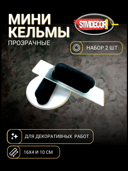 Набор мини кельм 2 шт. прозрачные RSL33-T купить на OZON по низкой цене ...