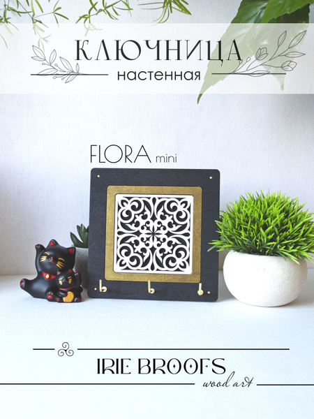 Ключница из дерева маленькая FLORA mini BW купить на OZON по низкой ...