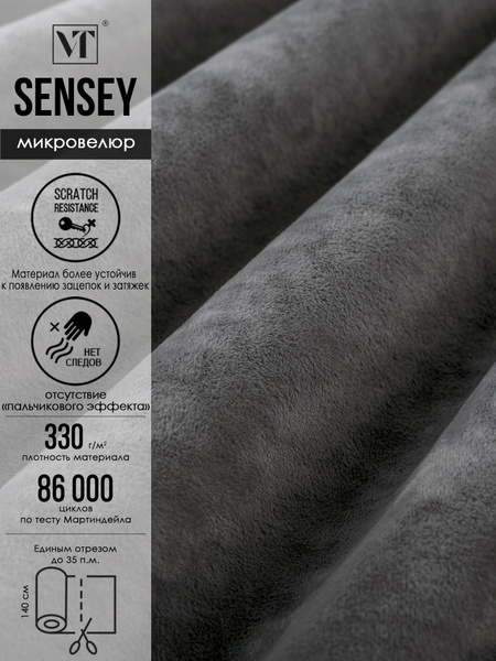 Ткань мебельная антивандальная Sensey микровелюр цвет steel grey 1 п.м ...