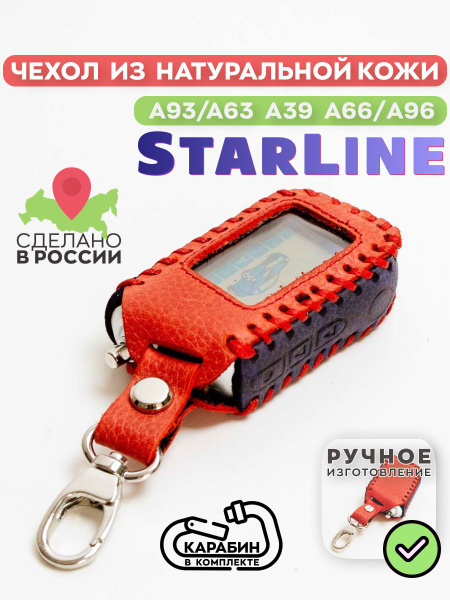Чехол на брелок сигнализации Старлайн StarLine A63 A93 с карабином купить на OZON по низкой цене ...